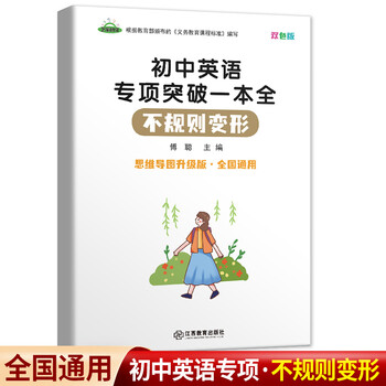 思维导图轻松学英语 快速记单词音标法元音辅音动词介词不规则小学生初中生背记词根词缀音标快速记忆中小学教辅思维导图学英语 英语短语—不规则 小学通用