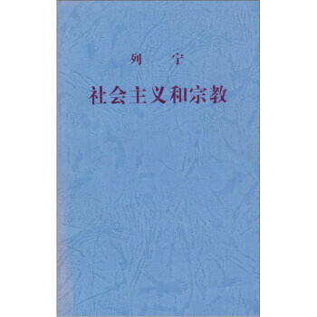 社会主义和宗教
