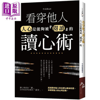 看穿他人读心术：人心是能够被『阅读』的 港台原版 李成霖 大拓文化 人际关系/读心/识人