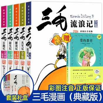 【赠爱的教育+礼盒装】三毛流浪记全集5册张乐平著注音版小学生漫画书连环画一二三四年级课外阅读儿童书籍从军记新生记二年级必读课外书少年儿童出版社