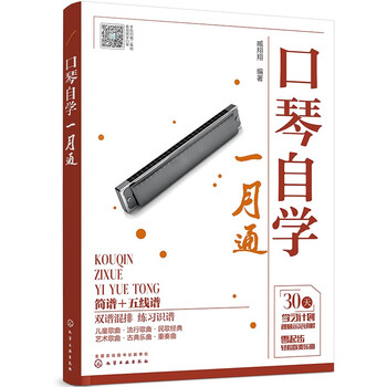 口琴自学一月通 口琴教材简谱自学书