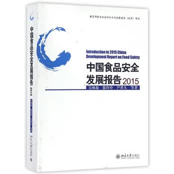 中国食品安全发展报告(2015)