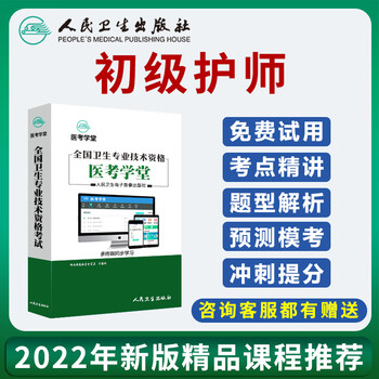 人卫正版2022初级护师护理考试精讲视频题库练习题刷题培训网课 2022初级护师 全程通关班：导学+系统精讲+冲刺提分+预测模考
