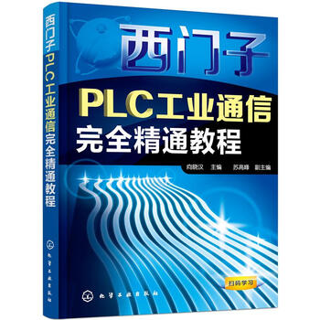 包邮  西门子PLC工业通信完全精通教程  向晓汉 编  化学工业出版社