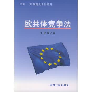 欧共体竞争法【正版图书】