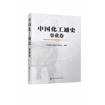 中国化工通史——事业卷