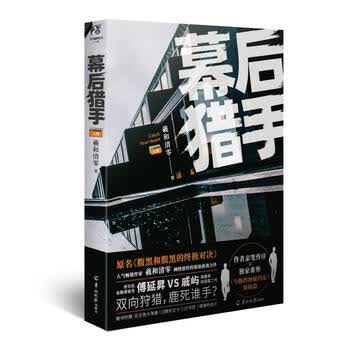 幕后猎手. 上册羲和清零青春文学9787554309346
