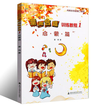 正版童声合唱训练教程1 启蒙篇 童声合唱入门基础教材教程书 上海音乐学院出版社 少儿声乐儿童合唱教学