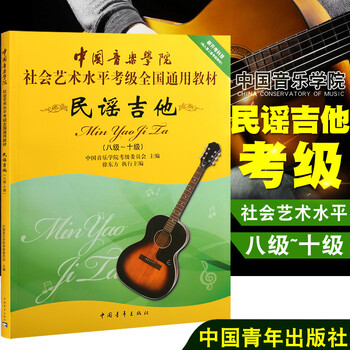 正版中国院民谣吉他考级8-10级 中国音乐学院社会艺术水平全国通用民谣吉他考级教材 全国通用8-10