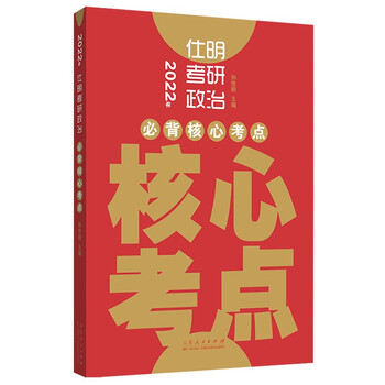 2022年仕明考研政治-必背核心考点