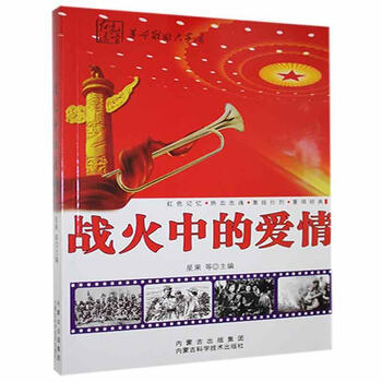 战火中的爱情星果内蒙古科学技术出版社9787538021271 音乐书籍