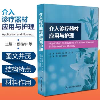 正版 介入诊疗器材应用与护理 主编侯桂华 肖娟 王英 北京大学医学出版社9787565923890