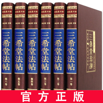 三希堂法帖 全本正版全套6册 中国传世书法字帖总集