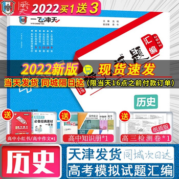 现货2022新天津一飞冲天高考历史汇编天津高考模拟试题汇编历史高中高三精选模拟真题考试训练复习专项天