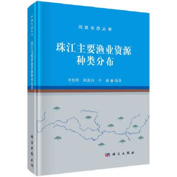 [正版图书] 珠江主要渔业资源种类分布 李新辉,陈蔚涛,李捷 科学出版社 9787030683144