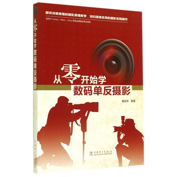 从零开始学数码单反摄影(适用于Canon\Nikon\Sony等各品牌数码单反相机)
