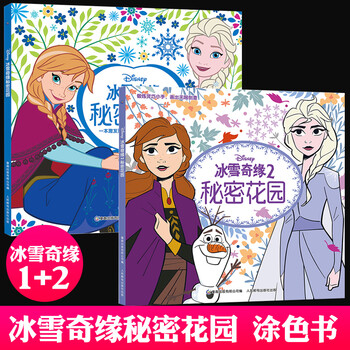 2册秘密花园涂色书冰雪奇缘1+2艾莎安娜主题涂绘书儿童涂鸦填色本美术启蒙大画册全世界受欢迎的涂色绘本