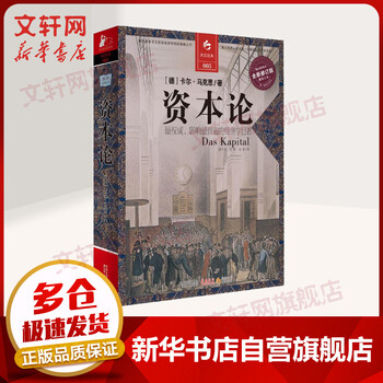 资本论 全新修订版 决定经典005