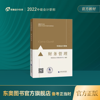 【官方教材】东奥2022年中级会计职称教材会计专业资格考试辅导教材轻松备考过关会计师官方教材 中级财务管理