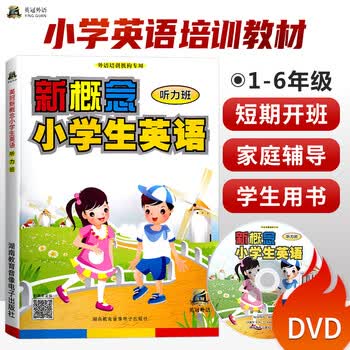正版 新概念小学生英语 听力班 英冠外语 赠光盘 外语培训专用 新概念小学英语系列 6-12周岁适用 小学生英语听力训练 听力练习册