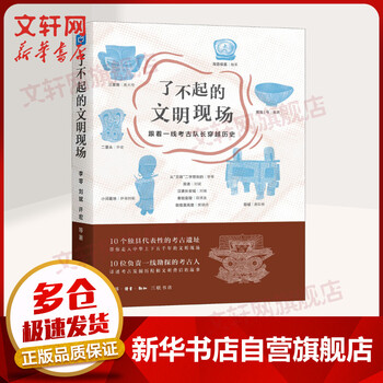 【正版包邮】了不起的文明现场 跟着一线考古队长穿越历史 入围2020中国好书