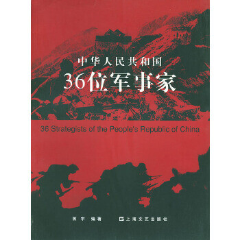 中华人民共和国36位军事家
