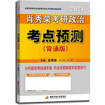 【新华正版】肖秀荣2021考研政治考点预测（背诵版）