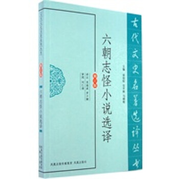 六朝志怪小说选译(古代文史名著选译丛书)