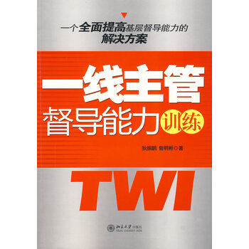一线主管督导能力训练【正版图书】