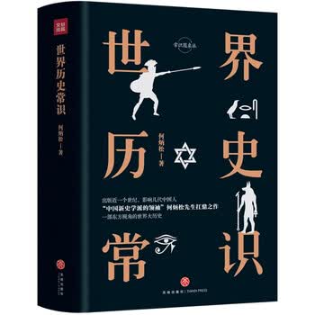 世界历史常识
