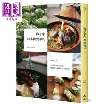 梅子家四季耕食手札 65道季节限定美味 体现时令流转的生活仪式感 港台原版 梅子Meg 山岳