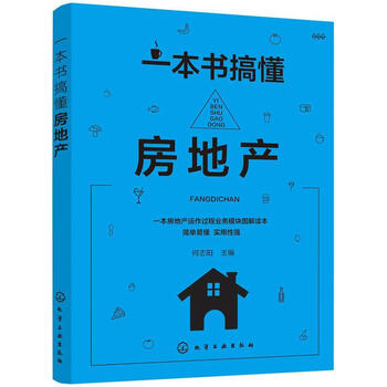 包邮：一本书搞懂房地产建筑房地产基本知识 图书
