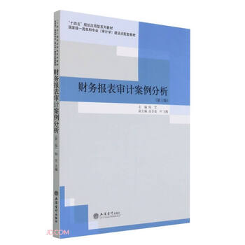 (教)财务报表审计案例分析（第三版）