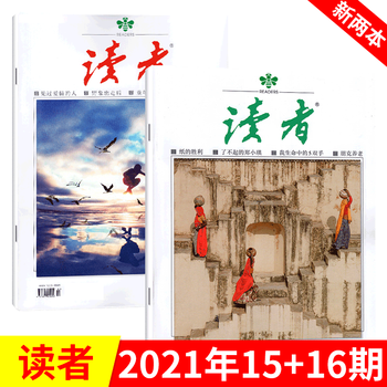 【2本打包】读者杂志 2021年8月上下  15+16期