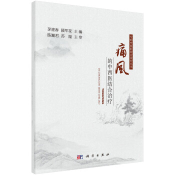[正版图书] 痛风的中西医结合治疗 茅建春,顾军花 科学出版社 9787030647382