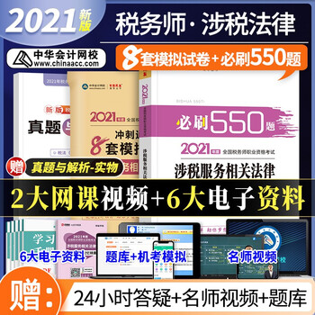 备考2022 税务师2021教材配套题库 涉税服务相关法律 税务师必刷550题+冲刺通关8套模拟试卷 注税教材同步章节习题（套装共2册）