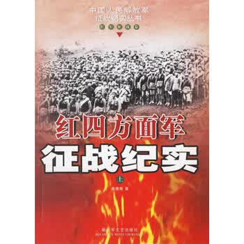 红四方面军征战纪实 朱秀海 著【正版书】
