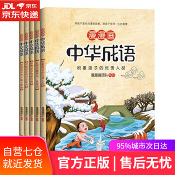 【正版图书】漫漫画中华成语（5册套装）