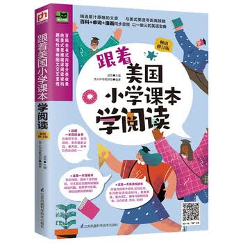 正版 跟着美国小学课本阅读：~~修订版9787553793863