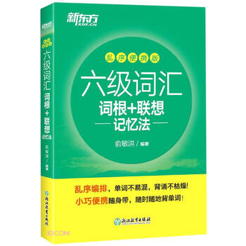 新东方 六级词汇词根+联想记忆法 乱序便携版