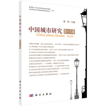 中国城市研究  第十六辑