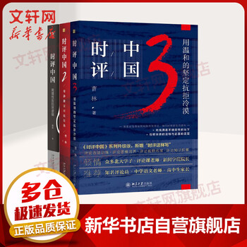 【正版包邮】曹林时评中国 全套1-3册 图书