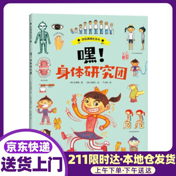 嘿身体研究团自信满满生活书 [韩]全美敬 著 浙江科学技术出版社