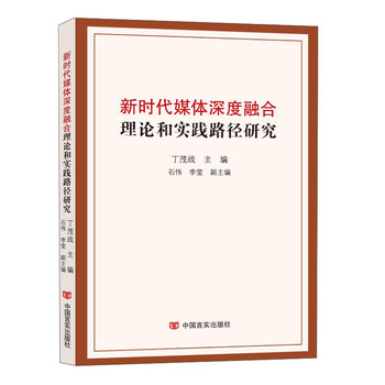 新时代媒体深度融合理论和实践路径研究