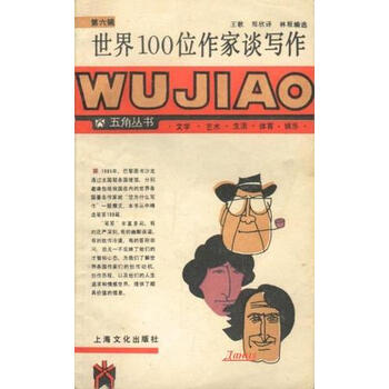 世界100位作家谈写作