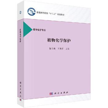 植物化学保护贺字典,王秀平 科学出版社