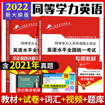 2022同等学力人员申请硕士学位英语水平全国统一考试专用教材+历年真题与全真模拟试卷 全套2本