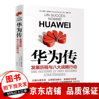 华为传 发展历程与八大战略行动 文森特杜克雷 华为团队管理工作法书籍