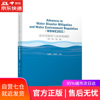 【正版图书】水灾害防治与水环境调控研究进展 林鹏智张建民 四川大学出版社