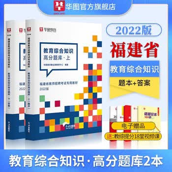 华图福建省教师招聘考试用书2022年教育理论综合知识高分题库中小学福建教师招聘考试心理学教育法律法规